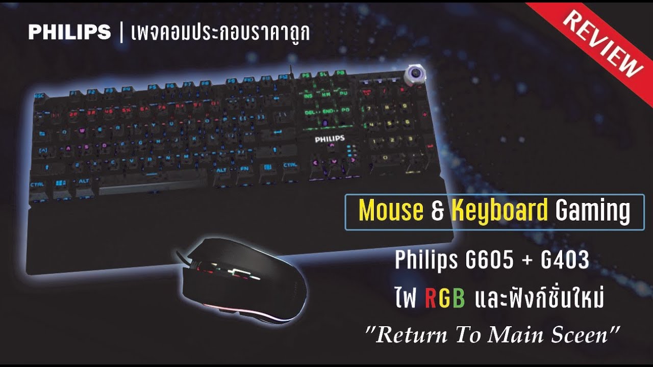 รีวิว Philips mouse keyboard gaming g605 g403 #ช่างบิว #คอมประกอบราคา ...