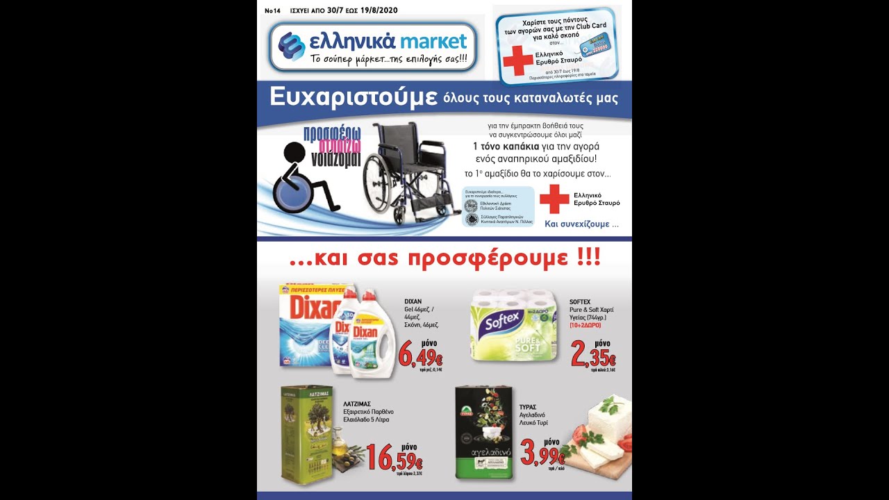 ΕΛΛΗΝΙΚΑ MARKET: 30.07-19.08.2020 ΦΥΛΛΑΔΙΟ ΠΡΟΣΦΟΡΩΝ - YouTube