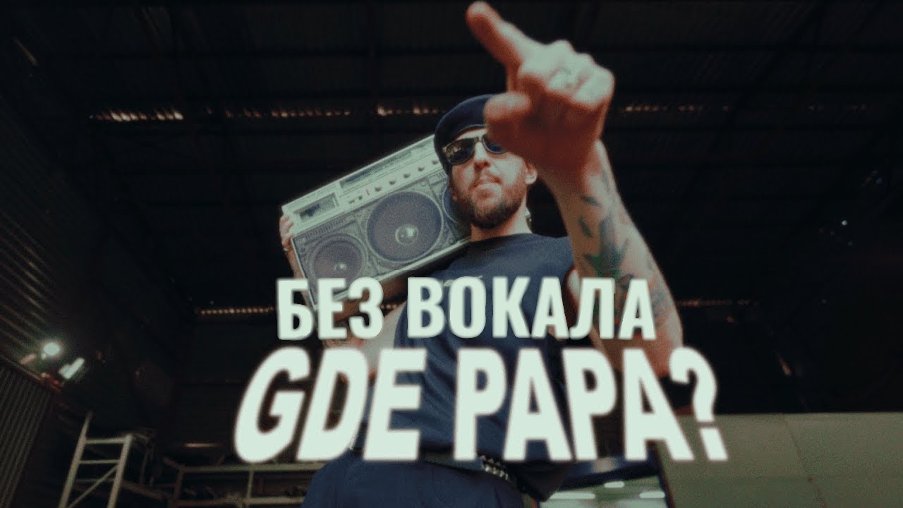 GDE PAPA? | FEDYA BOOKER | БЕЗ ВОКАЛА ( МИНУС ) - YouTube