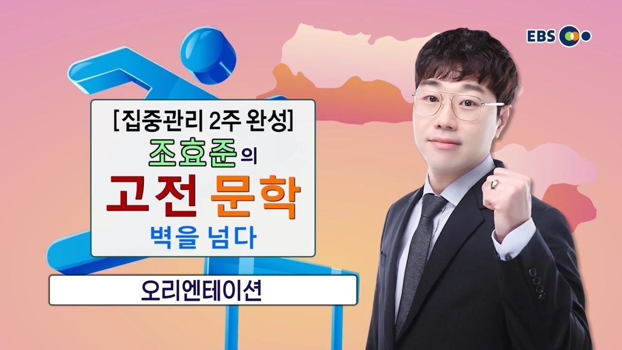 OT [EBS 집중관리 2주완성] 조효준의 고전 문학 - 벽을 넘다 |EBSi 고교강의 - YouTube