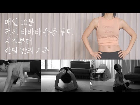 Günlük 10 dakikalık tam vücut Tabata egzersiz rutin, bir buçuk kayıt. /Olumlu değişim