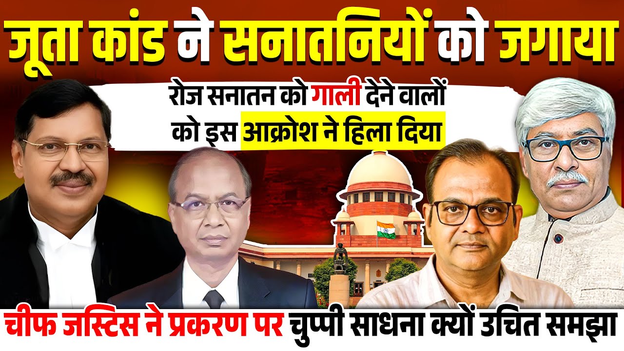 जूता कांड ने सनातनियों को जगाया, विरोधियों को हिलाया । Awanish PN ...