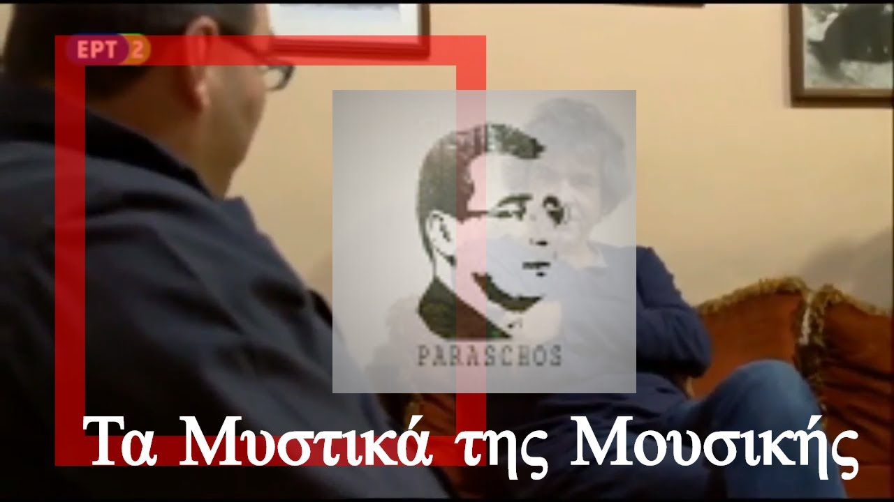 Συνέντευξη του Δημήτρη Παράσχου στον Νίκο Κυπουργό | "Τα Μυστικά της ...