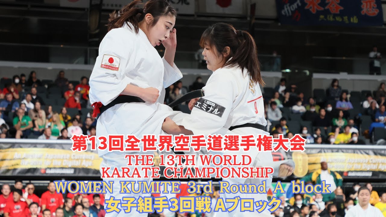 【新極真会】THE 13TH WORLD KARATE CHAMPIONSHIP WOMEN KUMITE 3rd Round A block ...