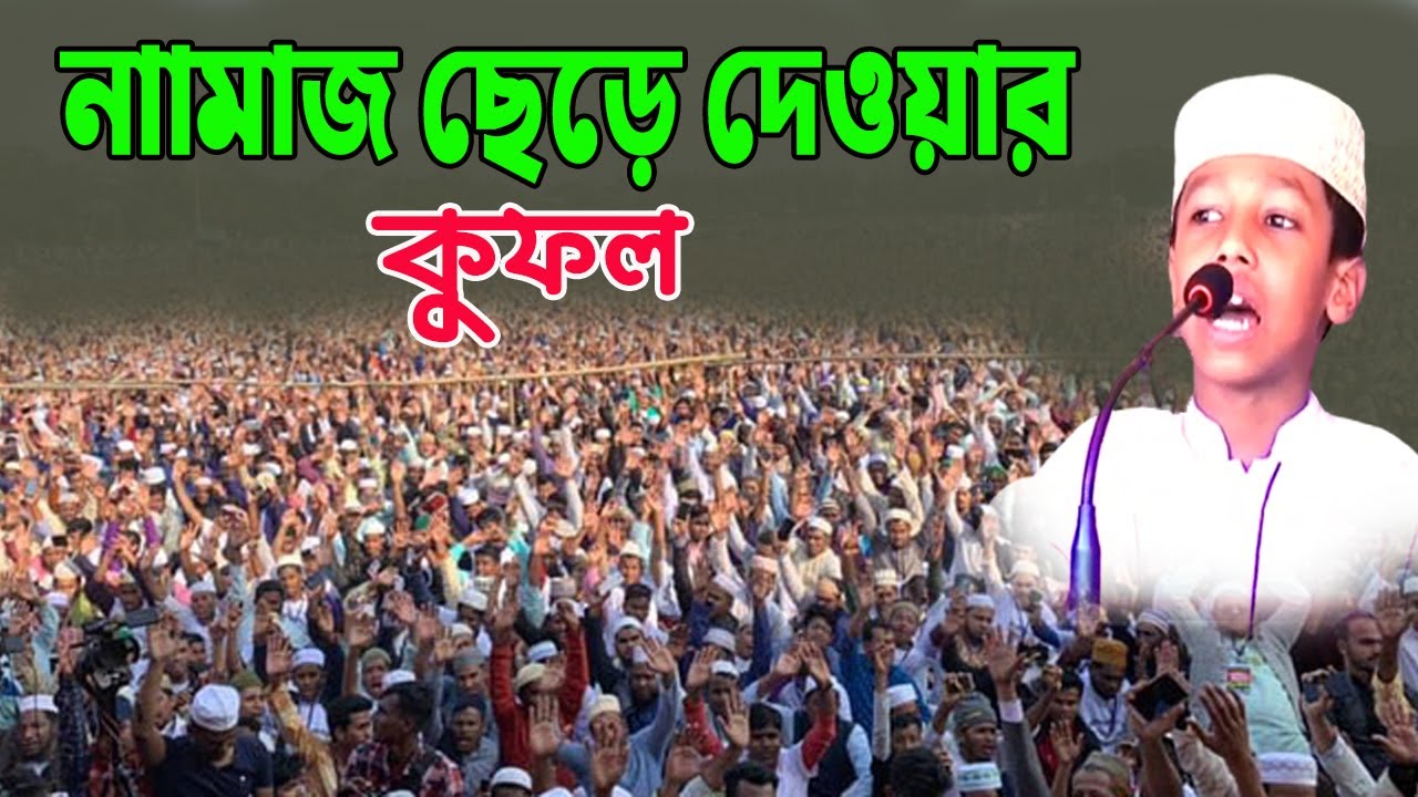 নামাজ ছেড়ে দেওয়ার কুফল। শিশু বক্তার ভাইরাল ওয়াজ। Sisu boktar new ...