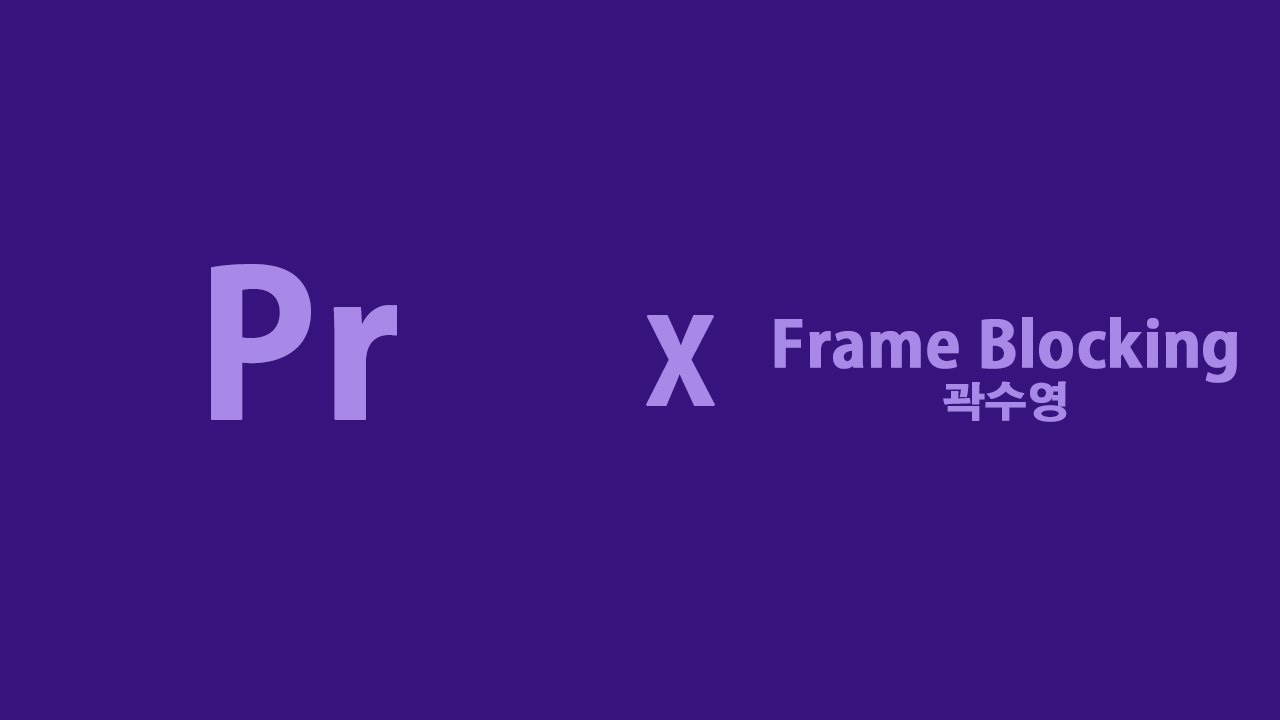프리미어 프로 강의 - FRAME BLOCKING - YouTube
