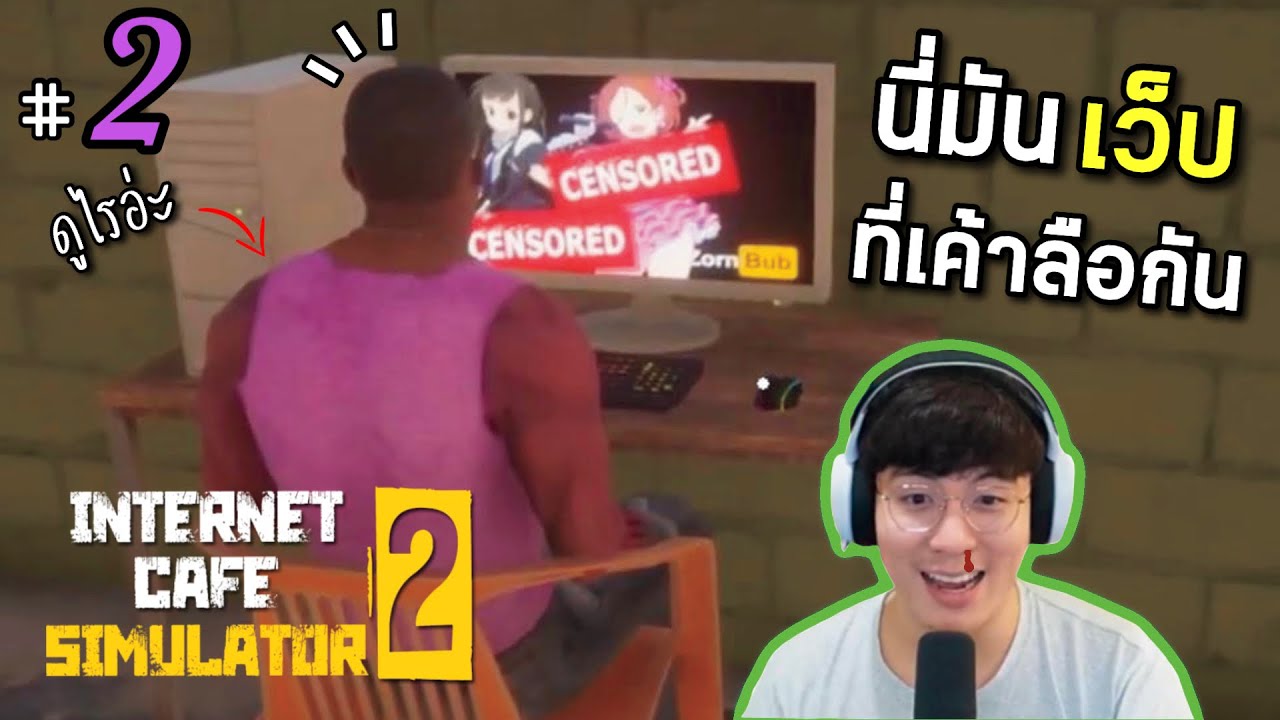 Internet Cafe Simulator 2 EP.2 | นี่มัน รายการระดับประเทศ Zorn Bub - YouTube
