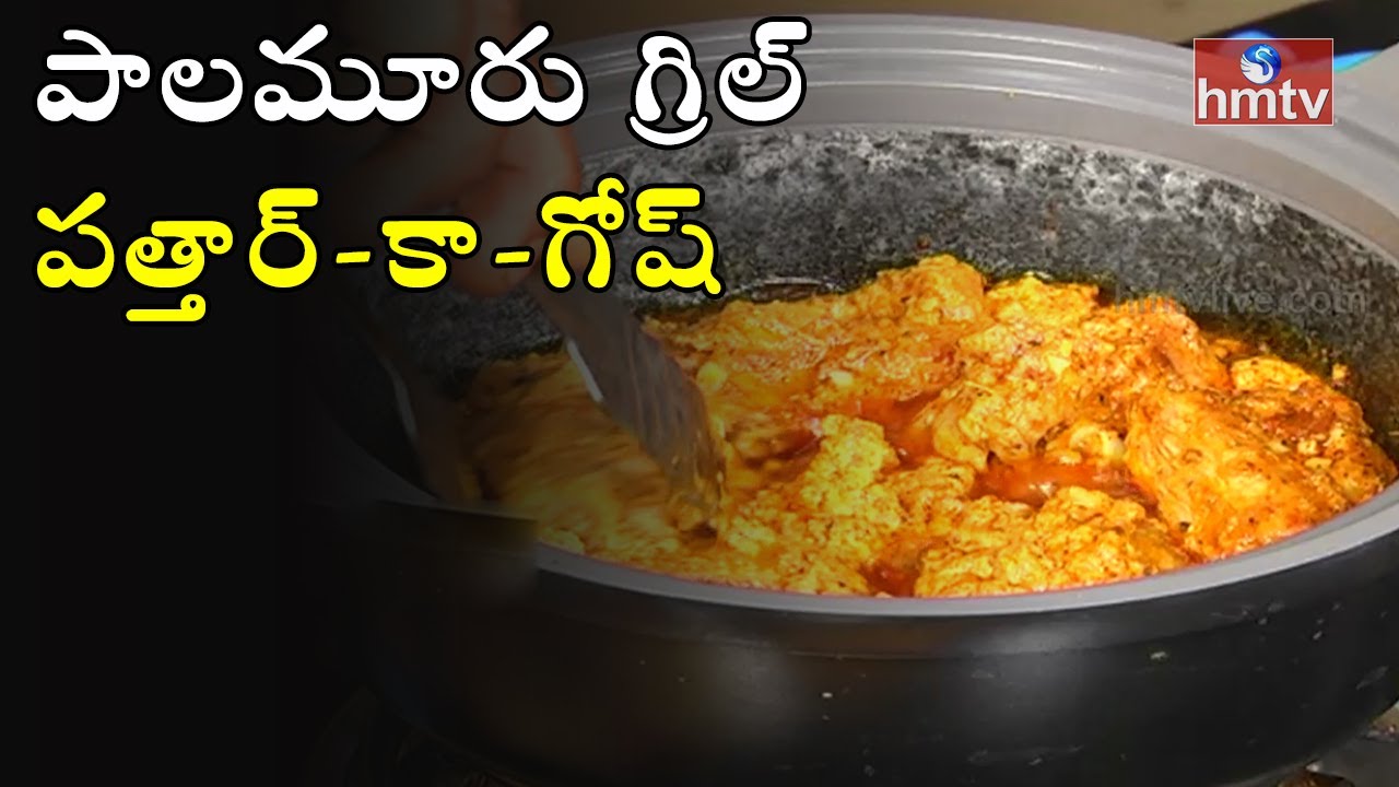 "Palamuru Grill "Pathar Ka Gosht Recipe | MasterChef | HMTV - YouTube