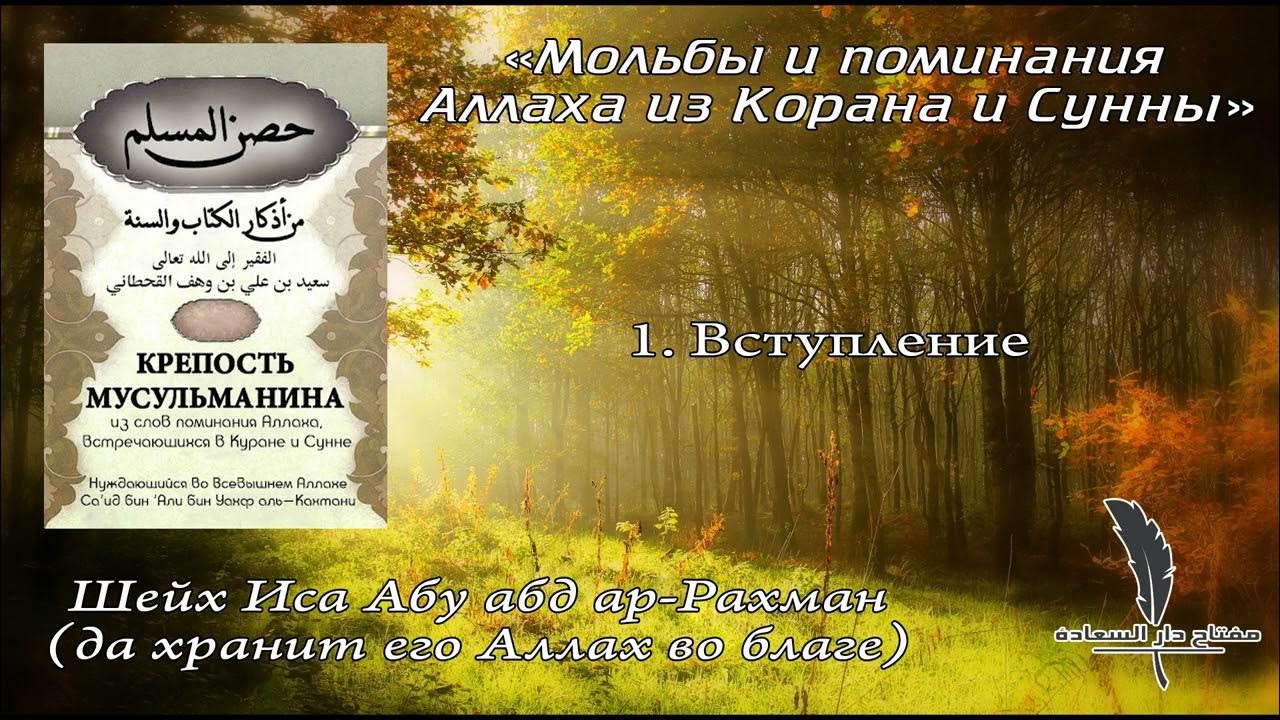 1. Крепость мусульманина. Вступление - YouTube