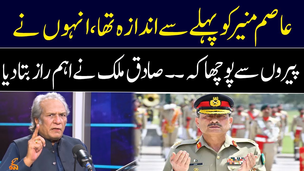 Sadiq Malik revealed an important secret About Asim Munir | GNN ...