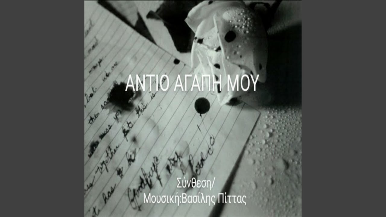 Αντίο Αγάπη μου - YouTube