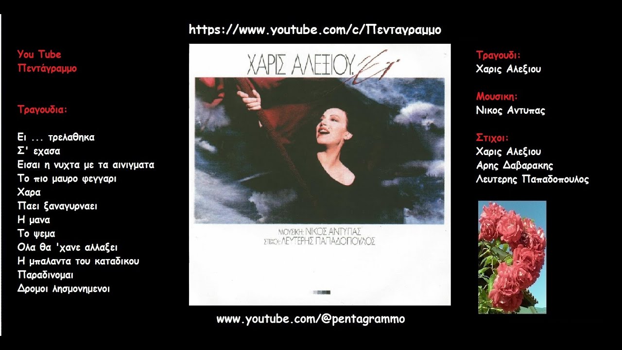 Χαρις Αλεξιου: Ει... (Ολος ο δισκος) - YouTube