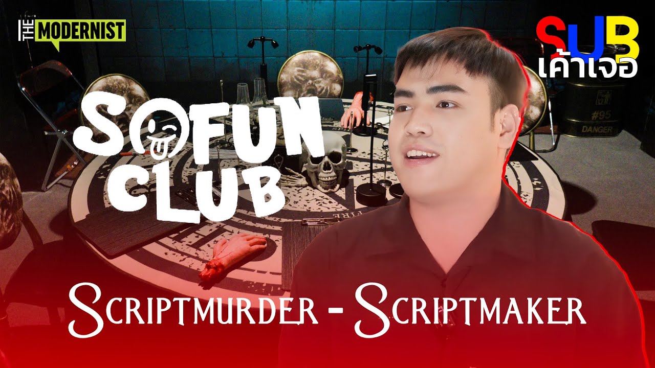 "SoFun Club" คาเฟ่ Scriptmurder แห่งแรกของประเทศไทย | Sub! เค้าเจอ EP.1 - YouTube