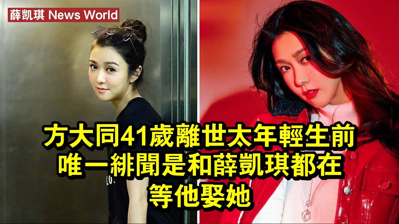 方大同41歲離世太年輕！生前唯一緋聞是和薛凯琪，都在等他娶她 #薛凯琪 #xuekaiqi #xuekaiqi薛凯琪 - YouTube