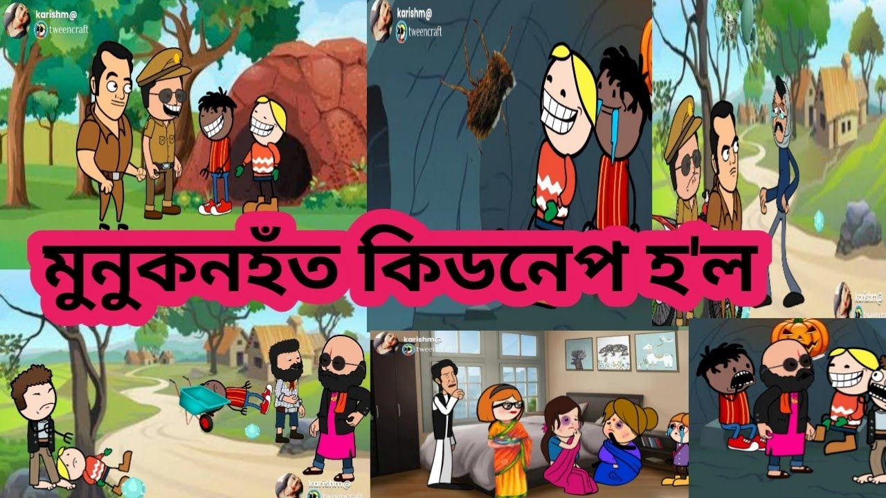 #Assamesecartoon assamese cartoon comedy..মুনুকনহঁত কিডনেপ হ'ল - YouTube