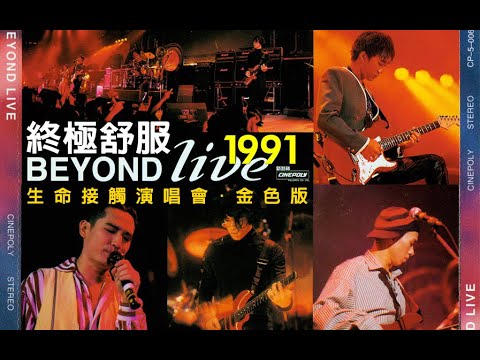 Beyond Live 1991生命接觸演唱會 - YouTube