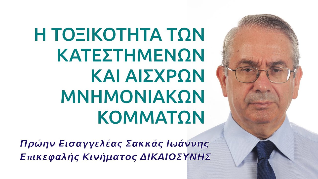 Η ΤΟΞΙΚΟΤΗΤΑ ΤΩΝ ΚΑΤΕΣΤΗΜΕΝΩΝ ΚΑΙ ΑΙΣΧΡΩΝ ΜΝΗΜΟΝΙΑΚΩΝ ΚΟΜΜΑΤΩΝ - YouTube