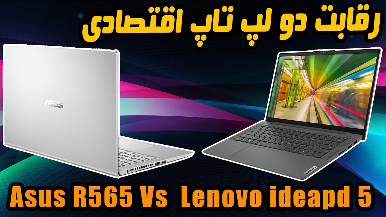 بررسی دو لپ تاپ اقتصادی|| Asus r565 vs Lenovo ideapad 5 - YouTube
