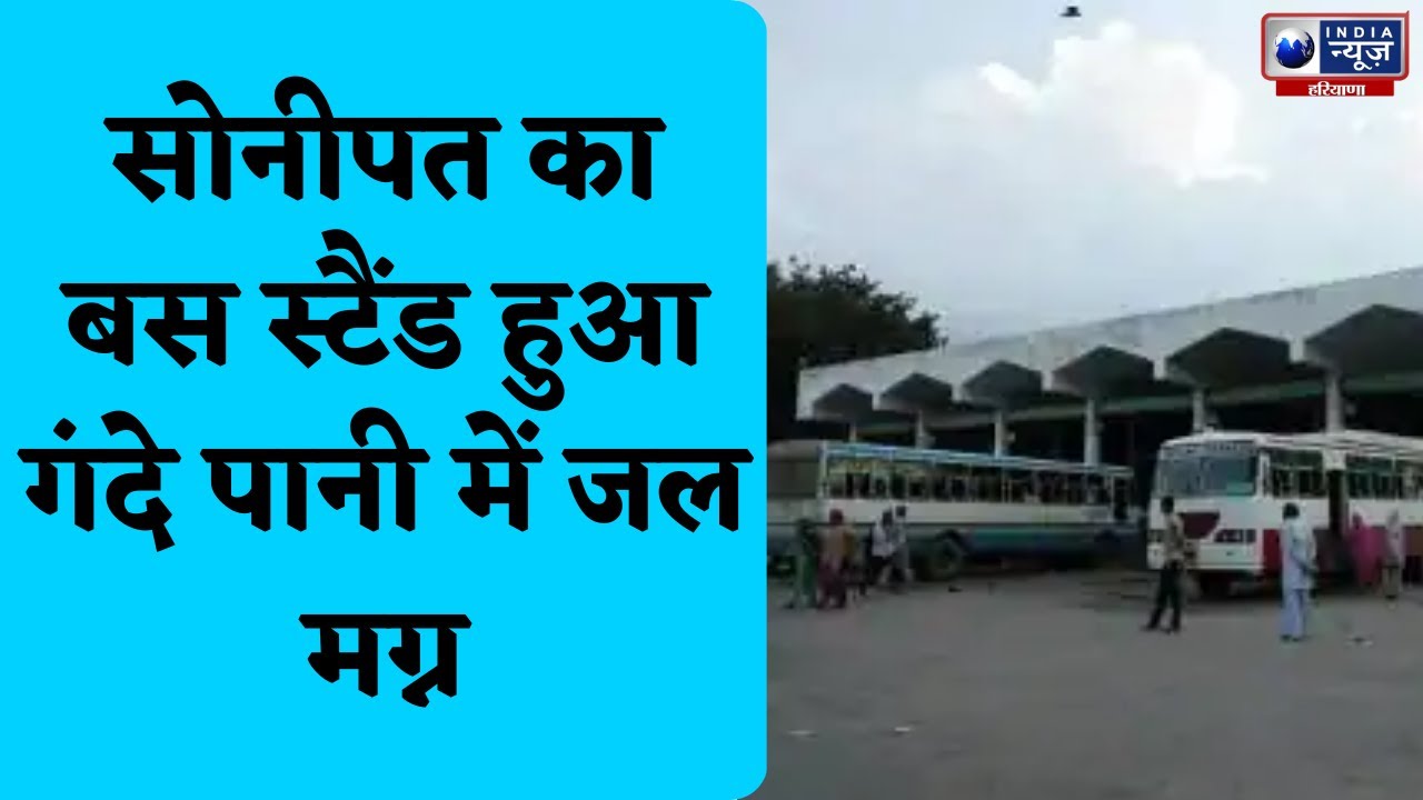 Sonipat Bus Stand : सोनीपत का बस स्टैंड हुआ गंदे पानी में जल मग्न ...