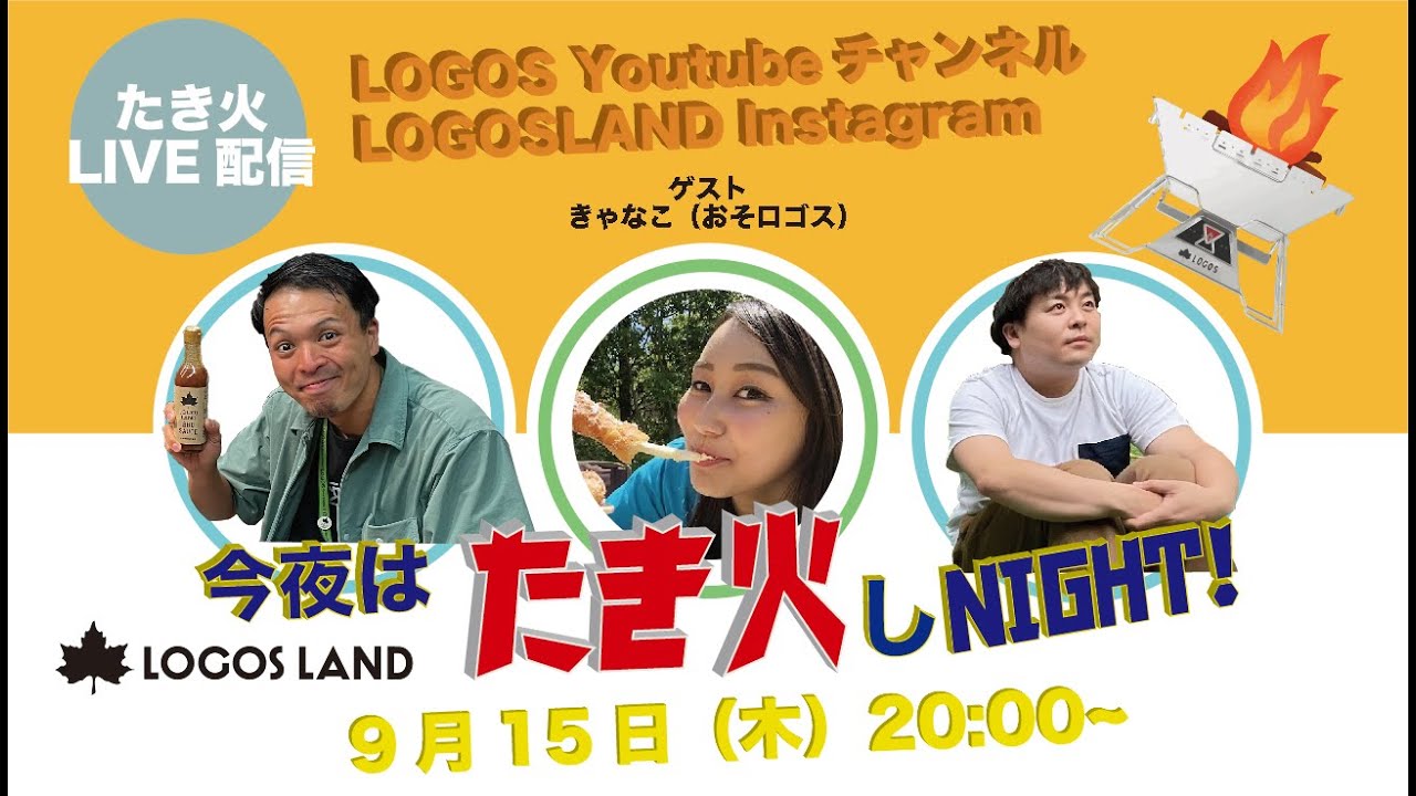 LOGOSLAND【今夜はたき火しNIGHT！】きゃなこと一緒にたき火を囲もう！ - YouTube