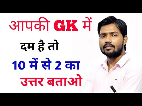 GK Questions ।। GK in Hindi ।। IAS interview GK Questions and answers।। Anil Smart GK Study ...