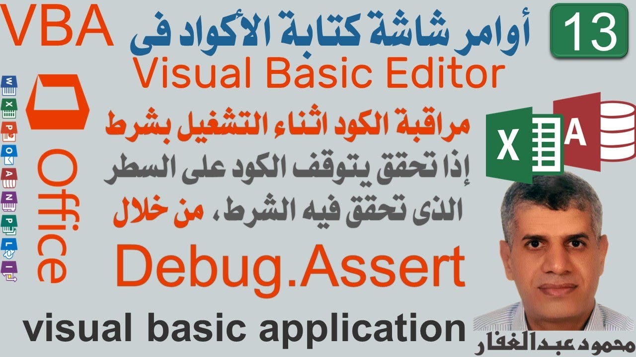 13 Debug Assert مراقبة الكود اثناء التشغيل بشرط إذا تحقق يتوقف الكود على السطر الذى تحقق فيه ...