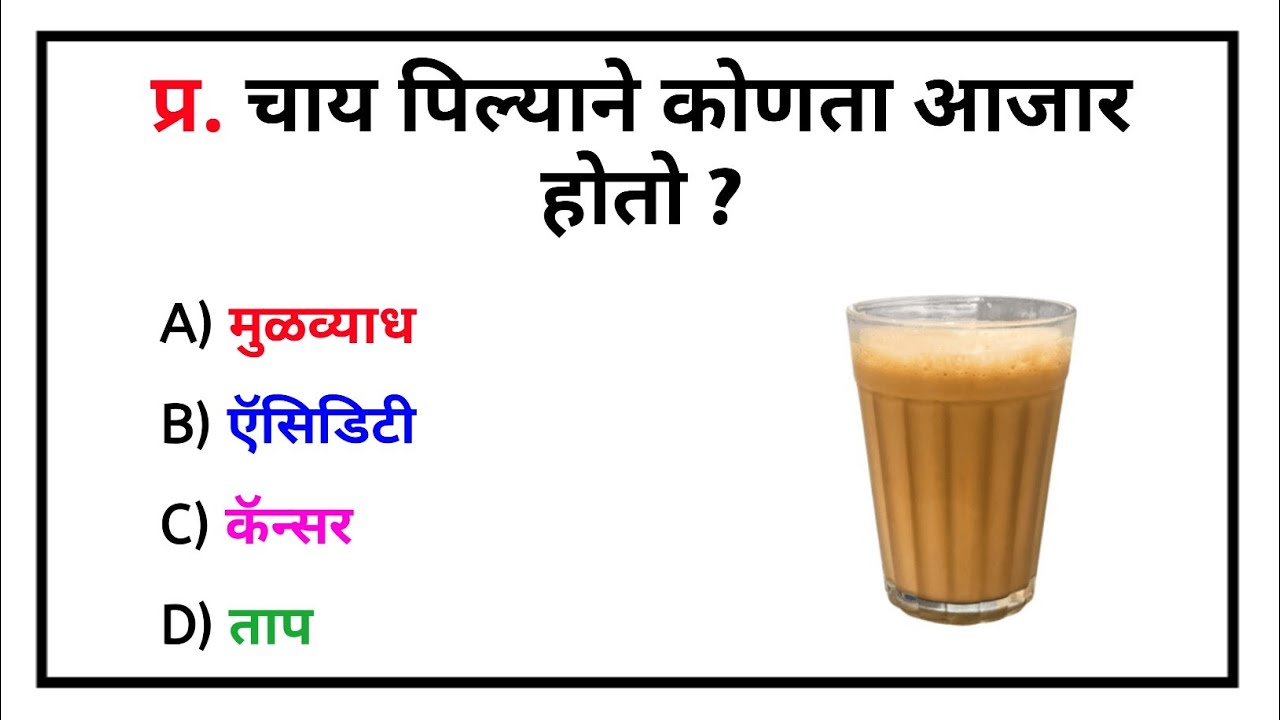 GK Question | GK In Marathi | GK Question and Answer | GK Quiz ...