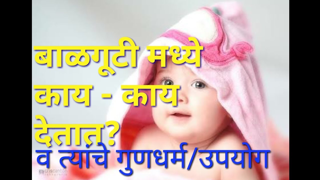 Ingredients of Balguti & its Benefits।बाळगूटी मधे काय देतात, त्यांचे ...