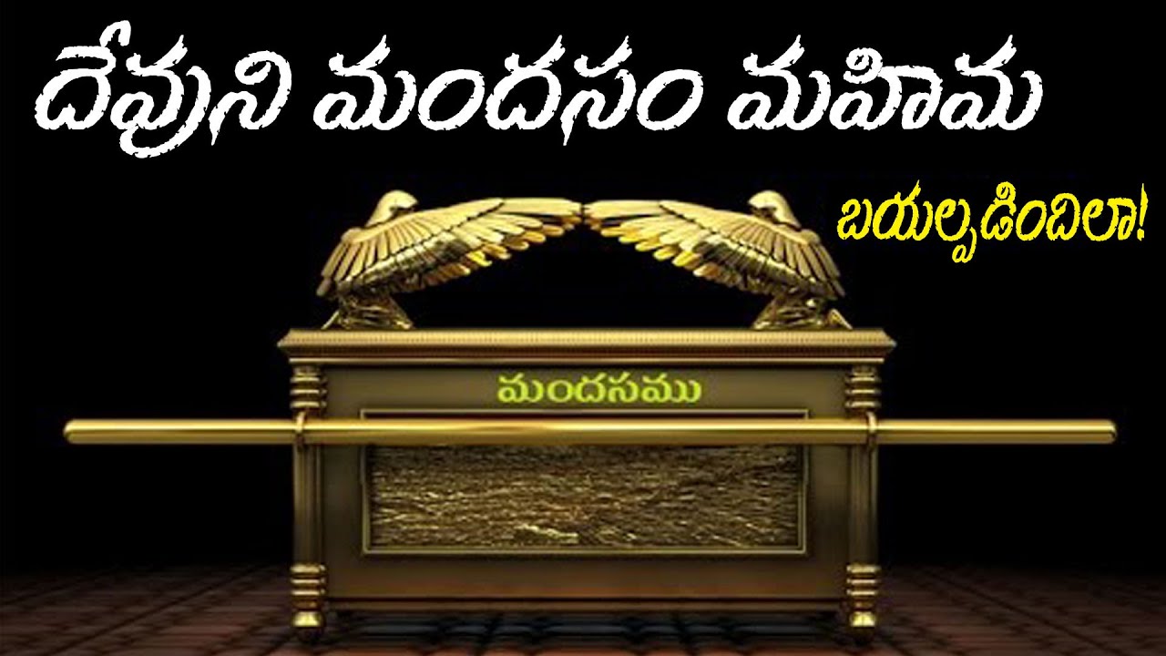 DEVUNI MANDASAM MAHIMA దేవుని మందసము మహిమ బయల్పడిందిలా.. II UPLM TV II ...