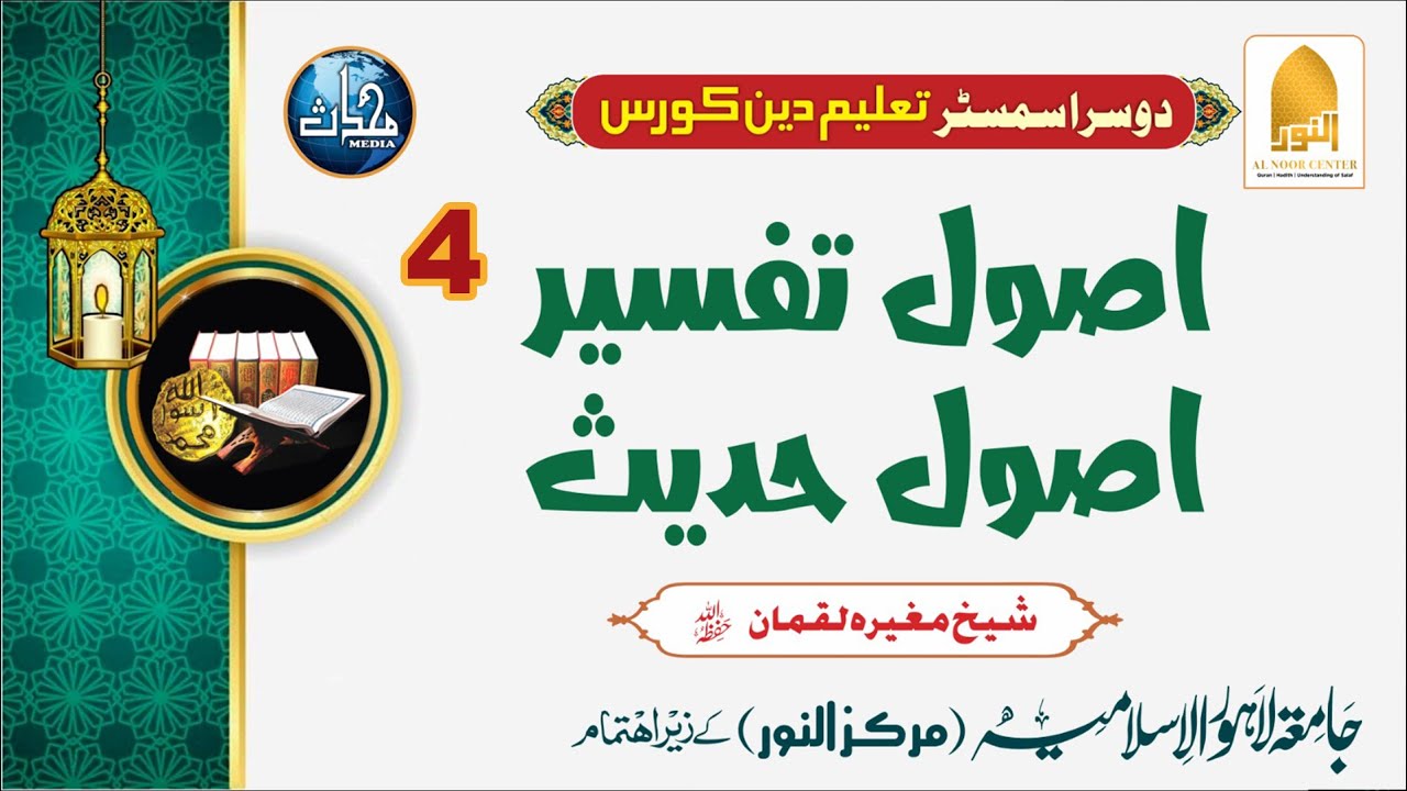 TDC Usool e Tafseer / Usool e Hadith (Sem 2) | Lecture 4 - YouTube