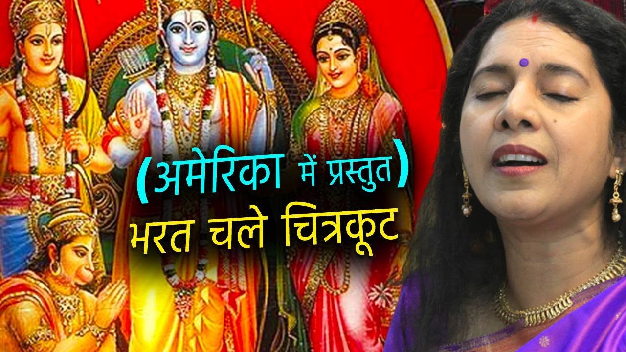 RAM BHARAT MILAP BHAJAN IN USA | BHARAT CHALE CHITRAKOOT | SWASTI ...