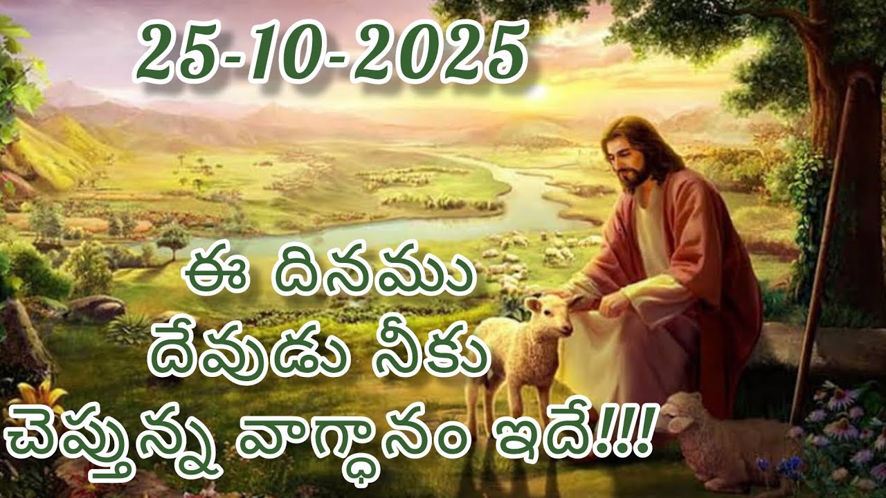 Today's Promise 25-10-2025|ఈ దినము దేవుని వాగ్ధానం| #bibleverse # ...