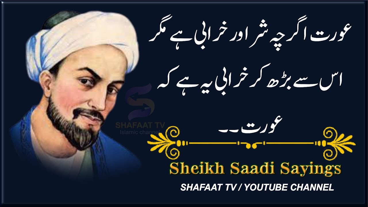 Sheikh saadi Quotes in Urdu | Sheikh Saadi Ke Aqwal | Shaikh Saadi Ke ...