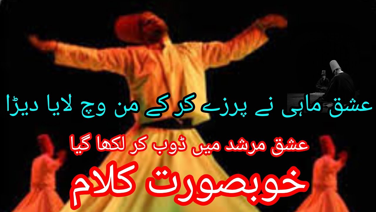 Ishq e Mahi ne pur se kar ke Man vich laya Dera /sufiana kalam /Mehv e Raqs _عشق ماہی - YouTube