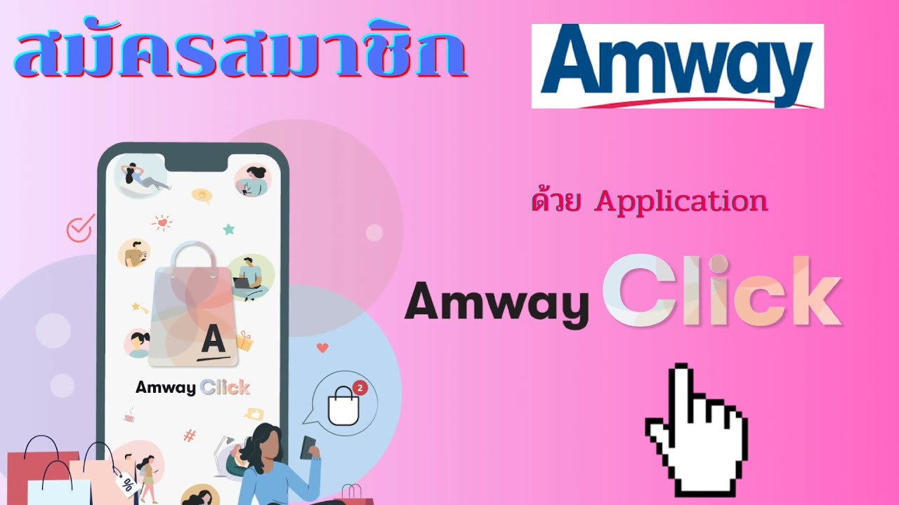 วิธีสมัครสมาชิกแอมเวย์ ด้วยแอปพลิเคชั่น Amway Click - YouTube