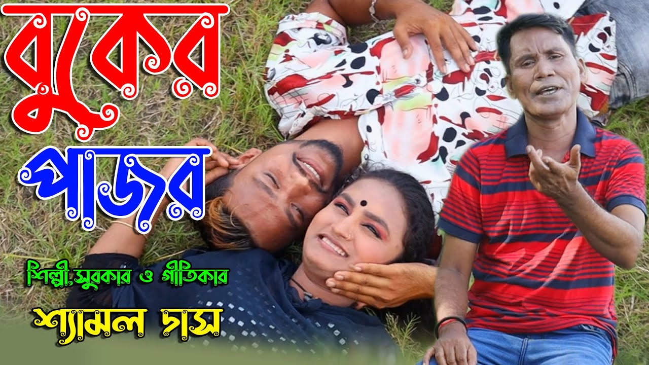 Buker Pajor | বুকের পাজর | Shamol Das | Bangla New Romantic Song 2022 ...