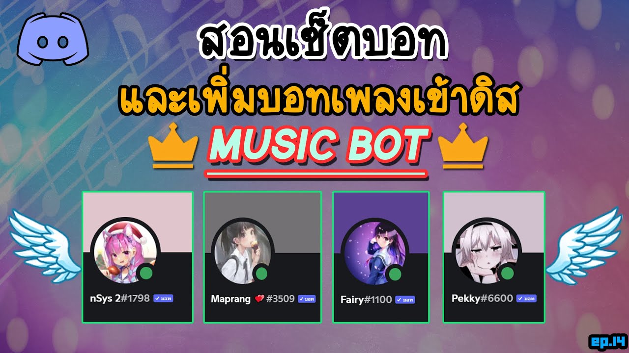 EP.14 วิธีเพิ่มบอทเพลงเข้าดิสพร้อมวิธี Setup ง่ายๆ - YouTube