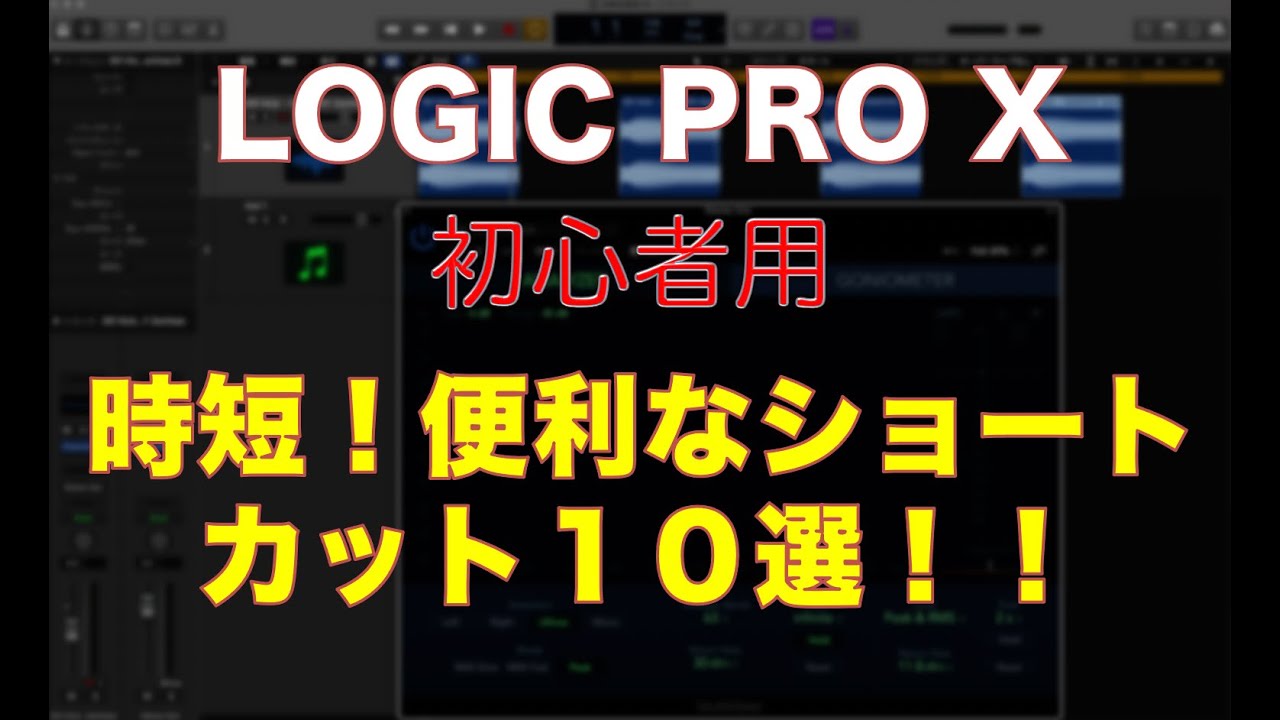 LOGIC PRO X 初心者向け 時短！ 便利なショートカット10選 （DTMスクールEDMS) - YouTube