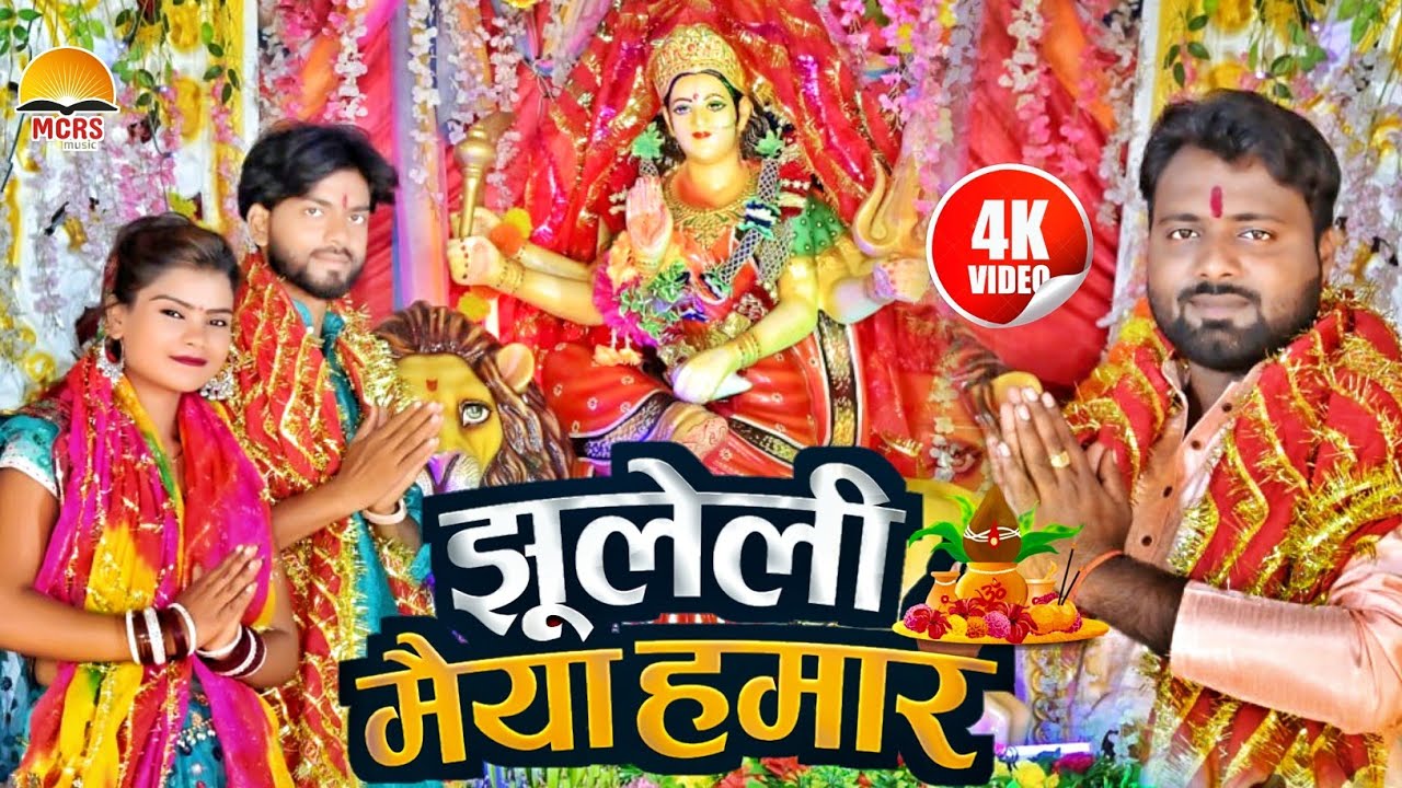 #Video | झूलेली मैया हमार | #Deepkamal Verma & Priya Singh | Fet - Mahendr Kumar Patel | # ...