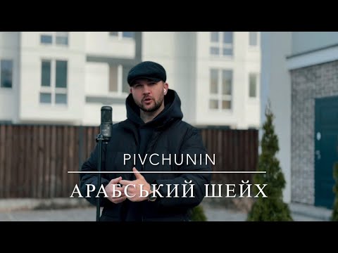 Pivchunin - Арабський шейх (новинки музики 2025)