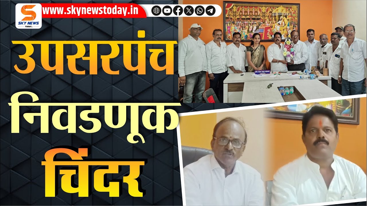 Upasarpanch Election Chindar | उपसरपंच निवडणूक | चिंदर | #skynewstoday ...