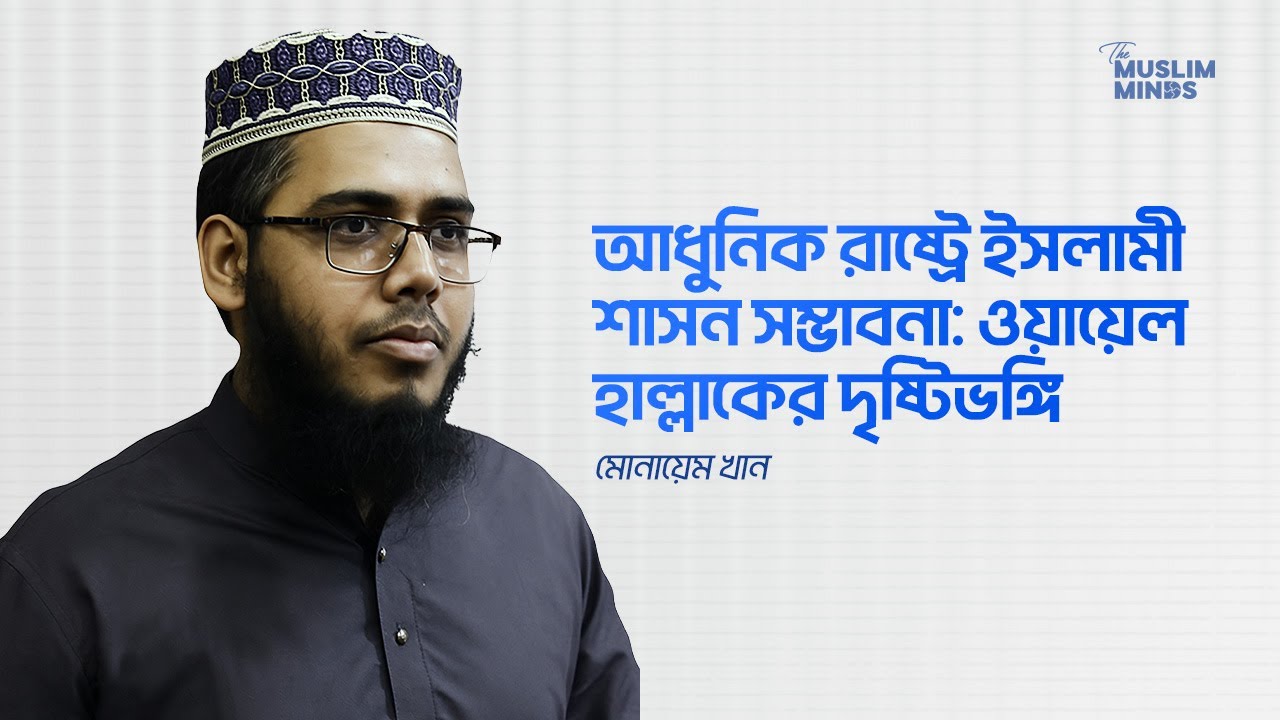 গ্রন্থালোচনাঃ The Impossible State by Wael B. Hallaq || মোনায়েম খান ...