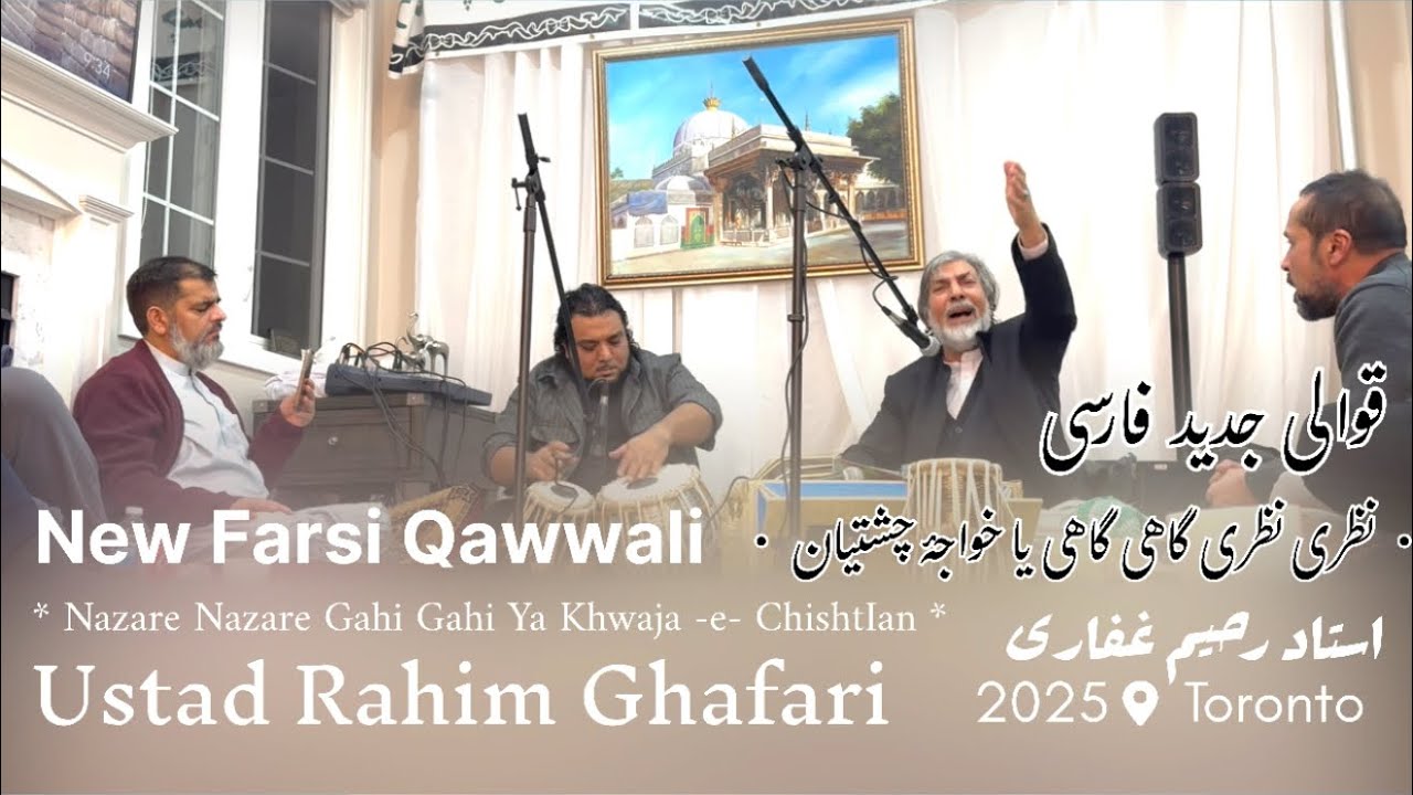استاد رحیم غفاری | قوالی جدید فارسی | Ustad Rahim Ghafari |New Farsi ...