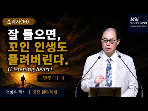 순례자(16)“잘 들으면, 꼬인 인생도 풀려버린다.(Listening heart)”(36:54) 벧후1:1-4 전병욱 목사 금요철야예배