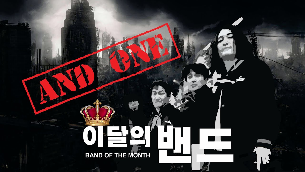 7월)이달의 밴드-앤드원(AND ONE) - YouTube