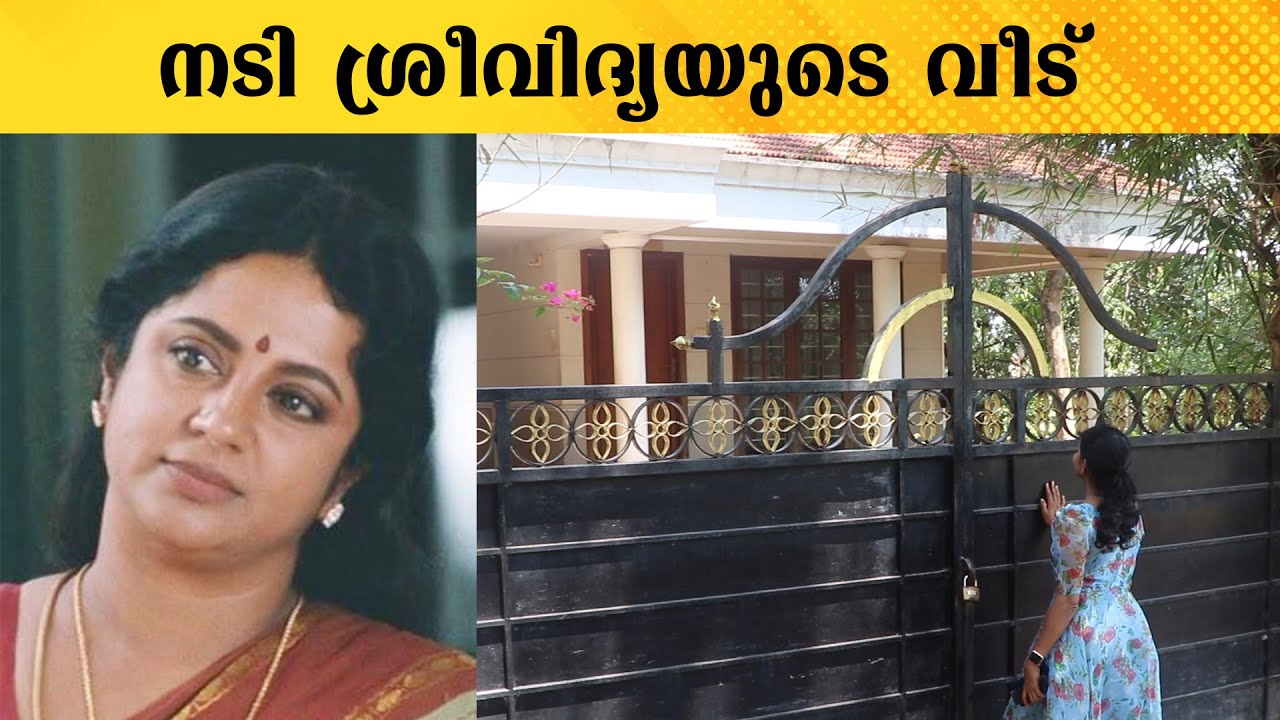 നടി ശ്രീ വിദ്യയുടെ വീട് | SreeVidhya House at Thiruvananthapuram - YouTube