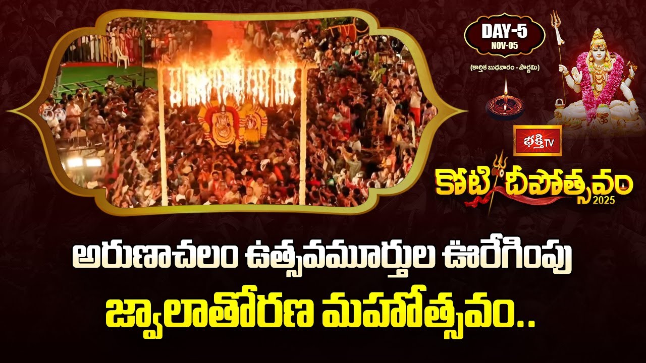 అరుణాచలం ఉత్సవమూర్తుల ఊరేగింపు జ్వాలాతోరణ మహోత్సవం.. | Jwala Thoranam ...