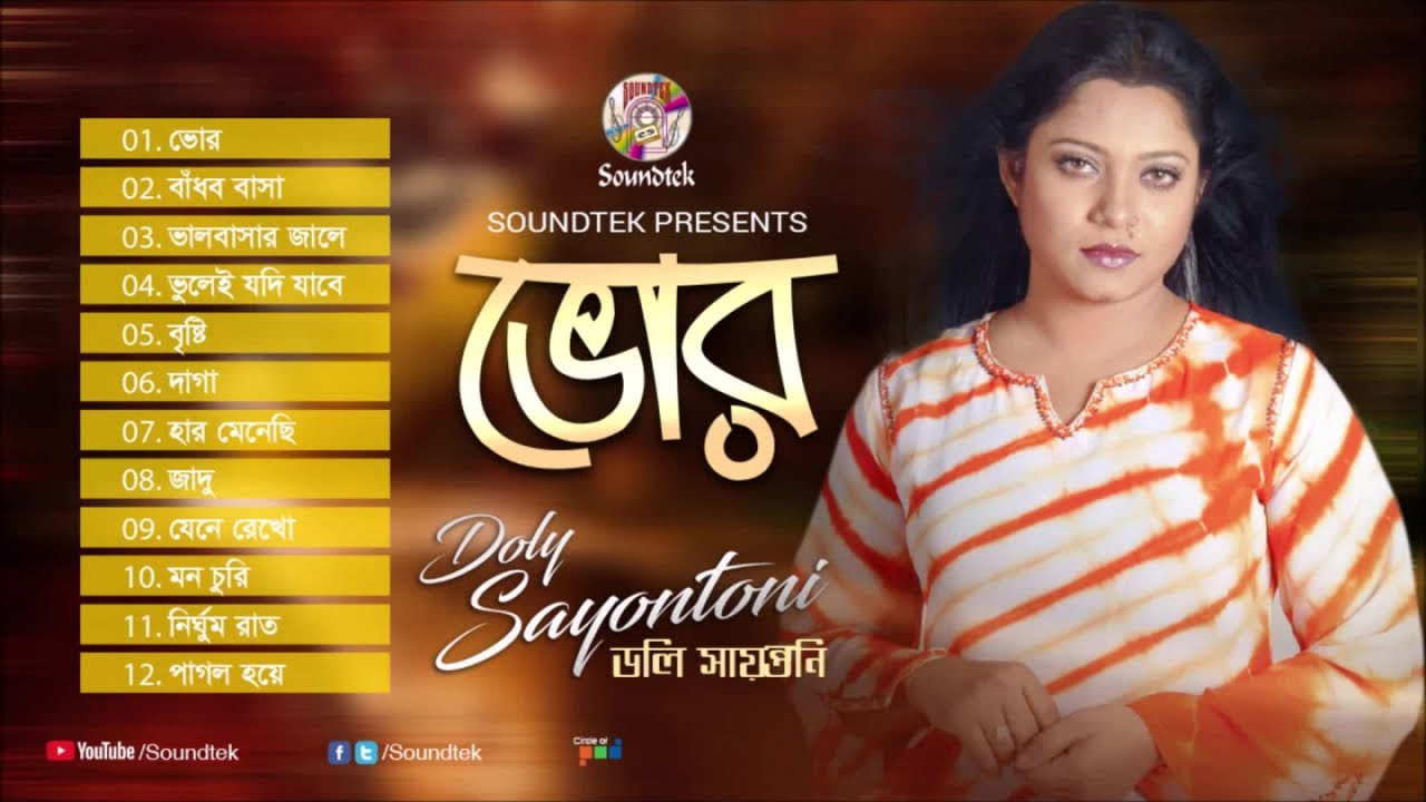 Bhor | ভোর | Doly Shaontoni | Full Audio Album | Soundtek - YouTube
