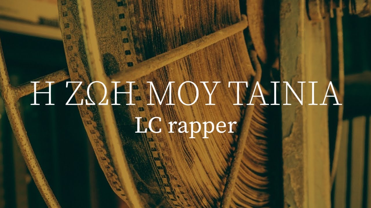 LC rapper - Η ζωή μου ταινία (Official HD Music Video) - YouTube