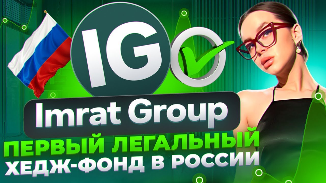 Imrat Group - первый легальный хедж-фонд в России🔥 - YouTube